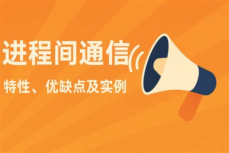 进程间通信（ipc）及其方法ipc 消息队列会死锁 Csdn博客