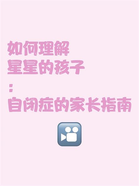 如何理解“星星的孩子”：自闭症的家长指南