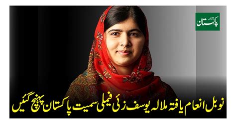 نوبیل انعام یافتہ ملالہ یوسف زئی پاکستان پہنچ گئیں