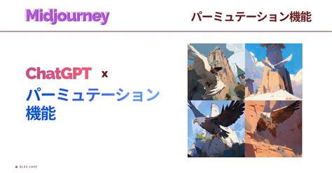 【midjouney】chatgptでpermutationのテンプレートを作成する方法！ blog cake