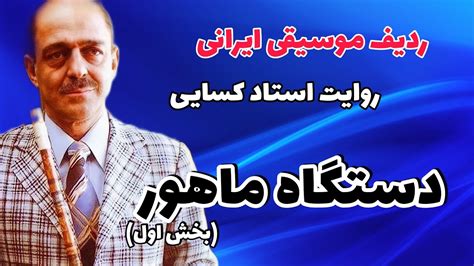 ردیف موسیقی ایران به روایت استاد حسن کسایی Youtube