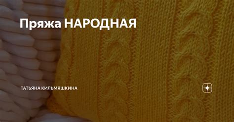 Пряжа НАРОДНАЯ | Татьяна Кильмяшкина | Дзен