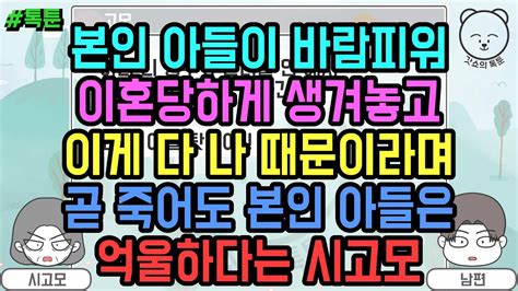 톡툰 본인 아들이 바람피워 이혼당하게 생겨놓고 이게 다 나 때문이라며 곧 죽어도 본인 아들은 억울하다는 시고모 톡툰 모음집 138탄 갓쇼의톡툰 Youtube