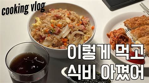 Eng하루식비 만원으로 사는 자취생 Vlog 식비절약하기자취요리자취브이로그 Youtube