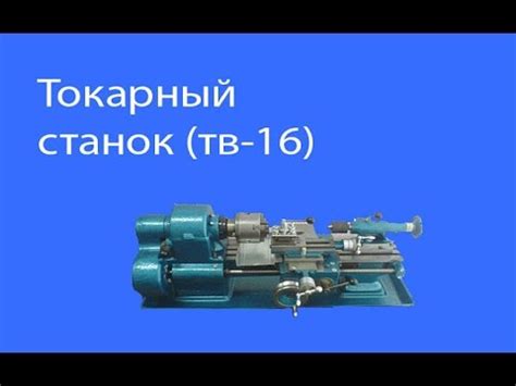 токарный станок (тв-16) - YouTube