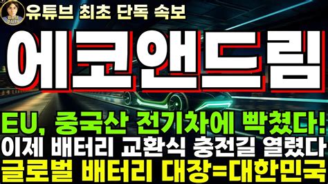 에코앤드림 주가전망 Eu는 중국산 전기차에 빡쳤다 이제 배터리 교환식 충전길 열렸고 25년은 더 많은 전기차 신차가 출시될 것 Youtube