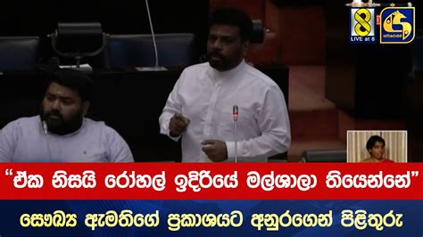 ඒක නිසයි රෝහල් ඉදිරියේ මල්ශාලා තියෙන්නේ සෞඛ්‍ය ඇමතිගේ ප්‍රකාශයට අනුරගෙන් පිළිතුරු Youtube