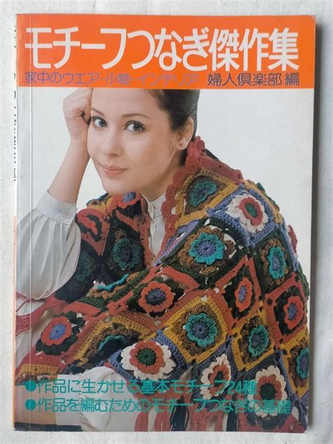 【昭和 編み物本】モチーフつなぎ傑作集 昭和レトロな雑貨と本屋