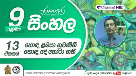 හොඳ ළමයා නුවණිනි හොඳ දේ තෝරා ගනී 09 ශ්‍රේණිය සිංහල Youtube