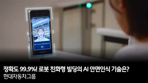 정확도 999 로봇 친화형 빌딩의 Ai 안면인식 기술은 Youtube