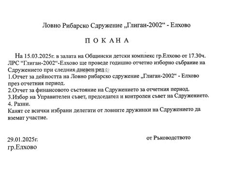 Покана за Общо събрание на ЛРС”Глиган 2002 Елхово Съобщения покани Елхово Поканата е