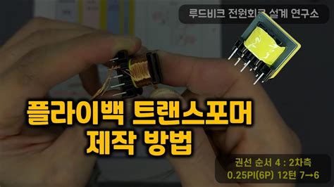 플라이백 트랜스포머 제작 방법 Smps 키트 플라이백 컨버터 고주파 변압기 제작 Youtube
