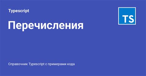 Перечисления ⚡️ Typescript с примерами кода