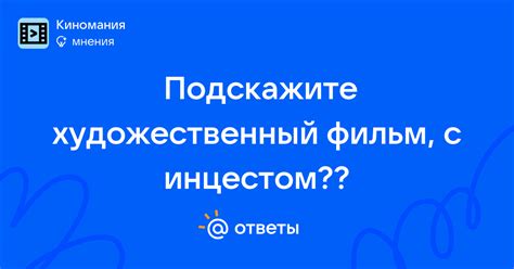 Подскажите художественный фильм с инцестом Max Gaz 2 Ответы Mail
