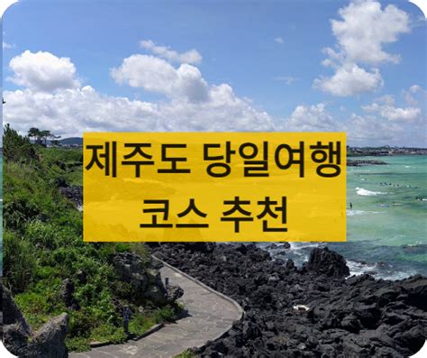 제주당일치기여행추천