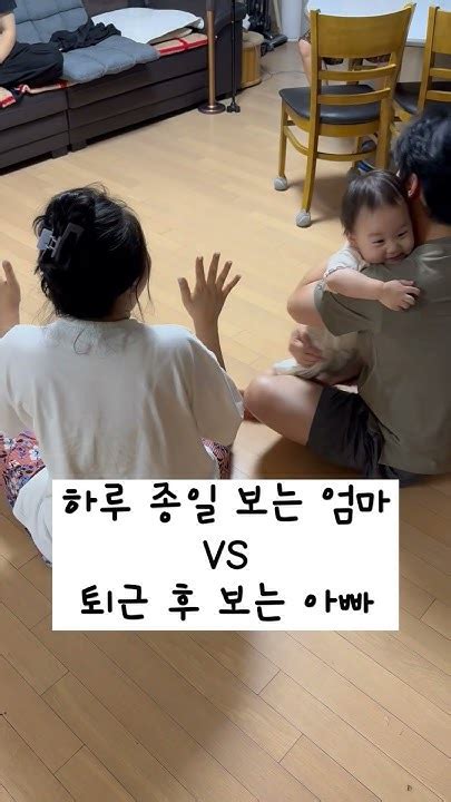 아빠 Vs 엄마 대결 과연 선택은 아기 일상 육아 Youtube