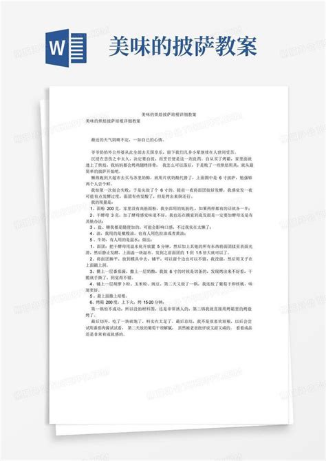 美味的烘焙披萨培根详细教案word模板下载编号qgnwbbzy熊猫办公 美味的烘焙披萨培根详细教案word模板下载编号qgnwbbzy熊猫办公