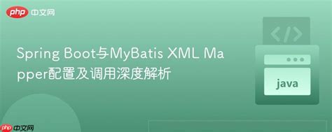 Spring Boot与mybatis Xml Mapper配置及调用深度解析 Java教程 Php中文网