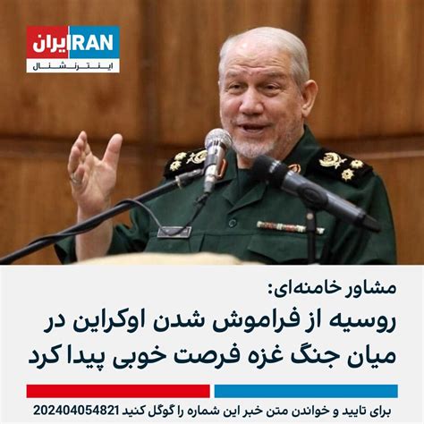 مشاور خامنه‌ای روسیه از فراموش شدن اوکراین در میان جنگ غزه فرصت خوبی