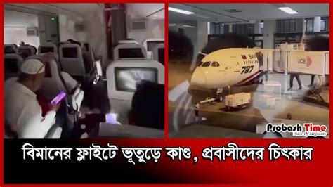ঠিক কি ঘটেছিলো বিমানের সেই ফ্লাইটে Bangladesh Biman Ac Probash Time Youtube