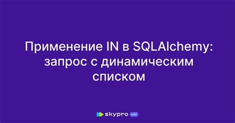 Применение In в Sqlalchemy запрос с динамическим списком