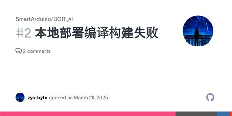 本地部署编译构建失败 Issue 2 SmartArduino DOIT AI GitHub