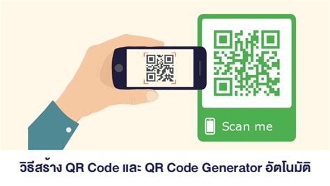วิธีสร้าง Qr Code รับเงินและ Qr Code Generator อัตโนมัติ — Page365