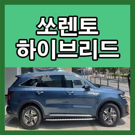 쏘렌토 하이브리드 가격 2023년 신형 신차 가격표 자동차 백과사전