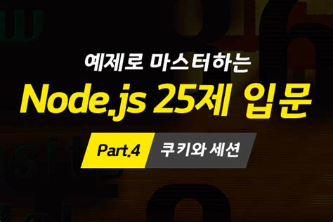 Hd 예제로 마스터하는 Nodejs 25제 입문 Part4 쿠키와 세션