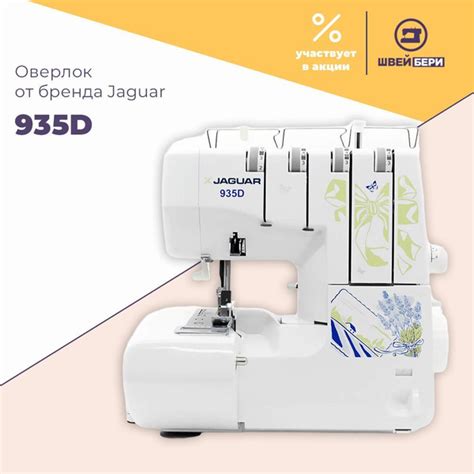 Оверлок Jaguar 935D / 2-3-4х ниточный / мусоросборник / подсветка ...