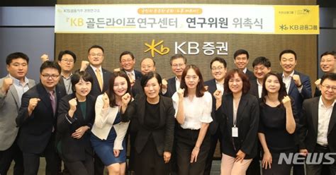 Kb금융 골든라이프 연구위원 위촉노후설계 서비스