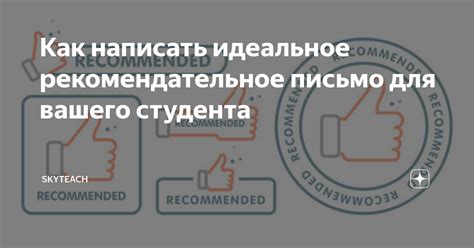 Как написать идеальное рекомендательное письмо для вашего студента