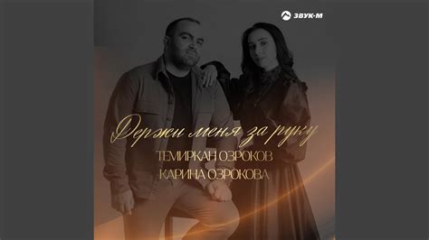 Держи меня за руку - YouTube