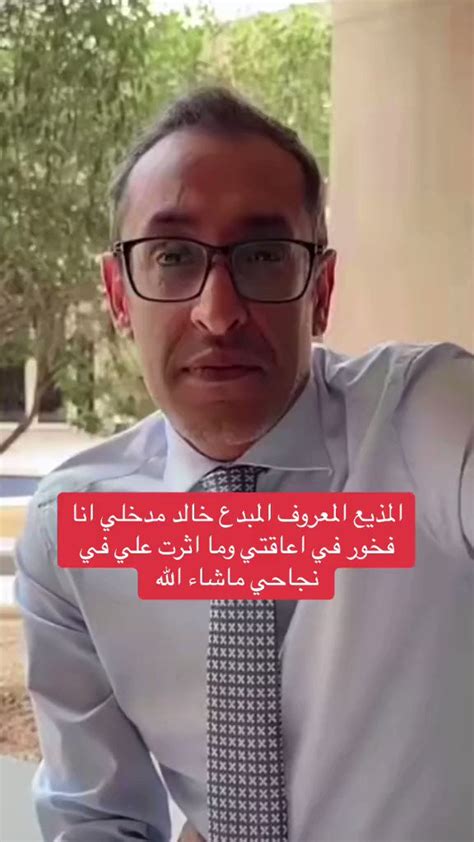 Trend Pase On Twitter المذيع خالد مدخلي يتحدث عن إعاقته و عدم تأثره بها
