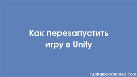 Как перезапустить игру в unity sharp coder blog