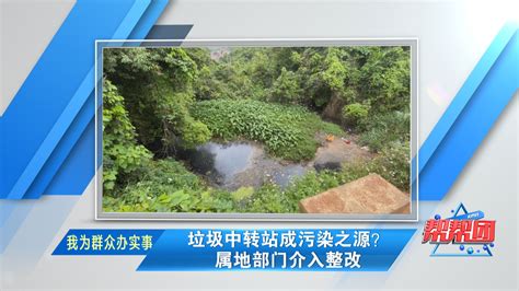 帮帮团正在播出：垃圾中转站污水直排臭味熏人，下游村民生活受扰直播 时事直播 百度直播