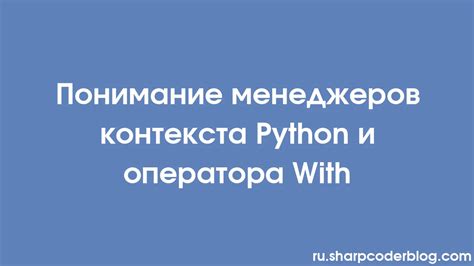 Понимание менеджеров контекста Python и оператора With Sharp Coder Blog