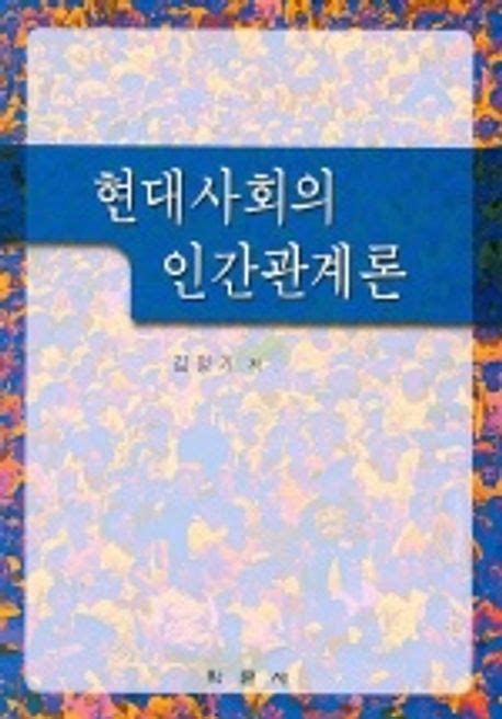 현대사회의 인간관계론 김정기 교보문고