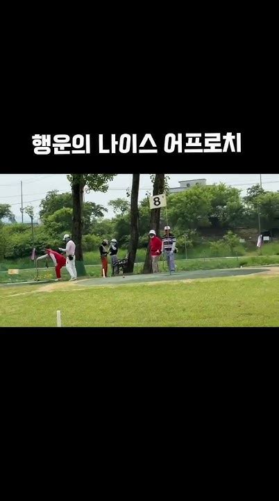 충주시장배 행운의 어프로치샷 홀컵을 향해 직진 파크퀸방화영 파크골프채 파크골프스윙 Pgk파크골프킹 Youtube