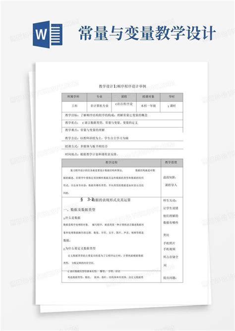 常量与变量教学设计word模板下载编号qnenkjvb熊猫办公