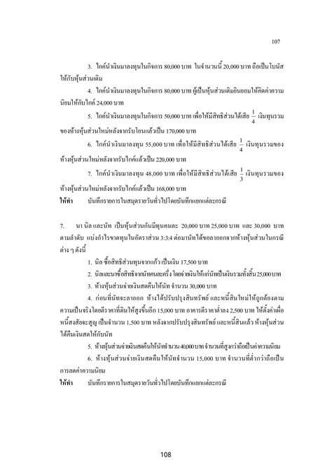 เอกสารประกอบการสอน การบัญชีชั้นกลาง 2 Kitthanachon01 หน้าหนังสือ 109 พลิก Pdf ออนไลน์