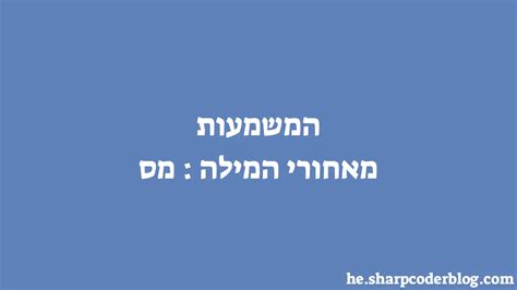 המשמעות מאחורי המילה מס Sharp Coder Blog