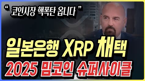일본은행 Xrp 채택 2025 밈코인 슈퍼사이클 비트코인 리플 이더리움 Youtube