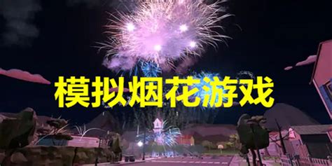 模拟烟花游戏有哪些 模拟烟花游戏大全