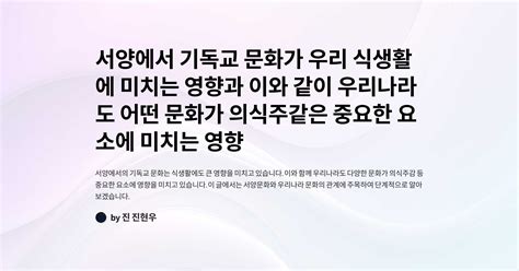 서양에서 기독교 문화가 우리 식생활에 미치는 영향과 이와 같이 우리나라도 어떤 문화가 의식주같은 중요한 요소에 미치는 영향