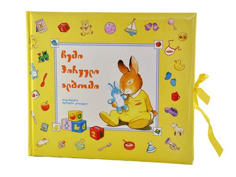 წიგნი ჩემი პირველი ალბომი