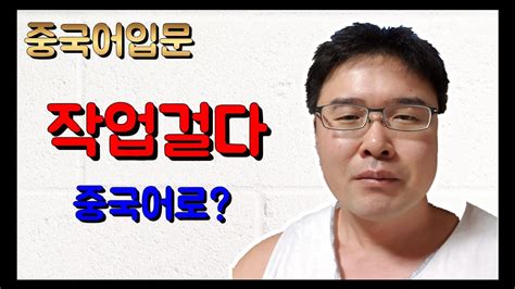 중국어배우기 중국어 회화 중국어기초 실전중국어 직장인중국어 일상중국어 작업걸다를 중국어로 중국어를 배울수 있다면