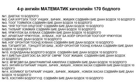 Tommy За 4 р ангийн сэдэв бүхний 10 бодлого буюу нийт 170 хэвлээд бэлдчихлээ Өмнөх улиралд