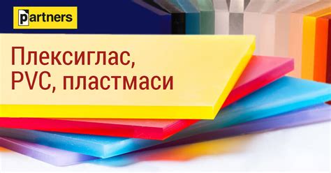 Плексиглас на листове и пластмаси за специализирани производства