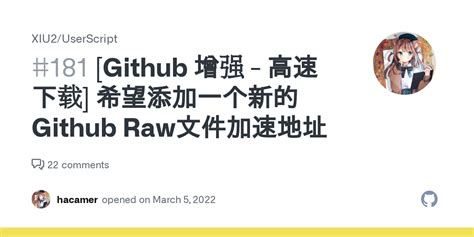 [github 增强 高速下载] 希望添加一个新的github raw文件加速地址 · issue 181 · xiu2